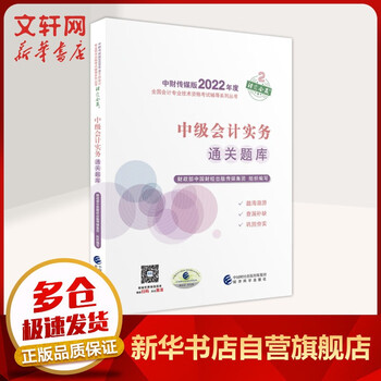 【科目可选 现货速发】中级会计教材2022 中级会计职称官方教材教辅 东奥轻松过关1 全国中级会计专业技术资格考试辅导教材教辅 中级会计实务 通关题库【官方教辅】