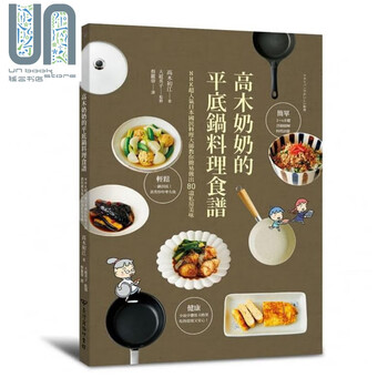 高木奶奶的平底锅料理食谱 教你简易做出80道私房美味 港台原版 高木初江 台湾商务 日式料理
