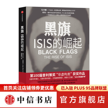 黑旗ISIS的崛起 中东乱局 中信书店