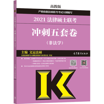 高教版2021法律硕士联考冲刺五套卷 非法学 法硕联考大纲配套冲刺五套卷