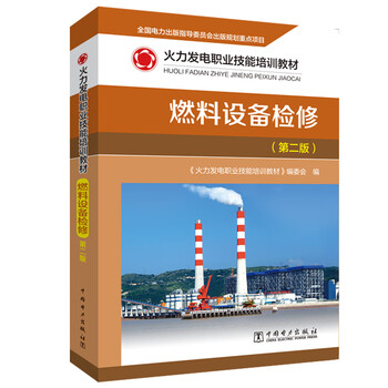 火力发电职业技能培训教材  燃料设备检修（第二版）