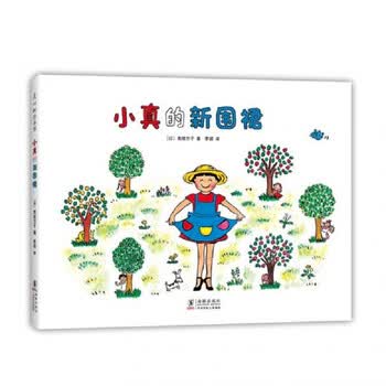 小真的新围裙（爱心树童书）
