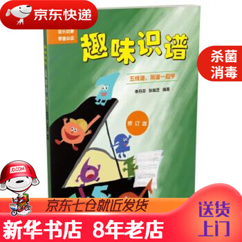 【新华书店 正版书籍】趣味识谱（修订版）李丹芬,张振芝著,李丹芬,张振芝编上海音乐出版社 正版图书绘本