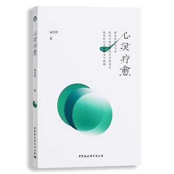 心灵疗愈 宋兴川 中国社会科学出版社