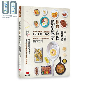 8~88岁都能做 迷你食物模型教室 港台原版 张美英 Myongs 朱雀文化