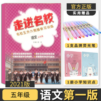 走进名校五升六衔接学习训练五年级语文第一版电子答案