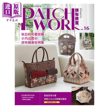Patchwork拼布教室(16) 秋日的可爱收获 小巧出众的拼布随身包特集 港台原版 手作布艺