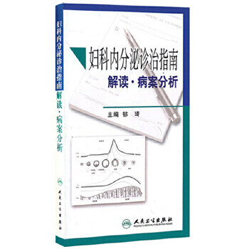妇科内分泌诊治指南解读·病案分析