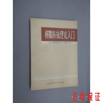 保证正版  可开发票！！模糊系统理论入门
