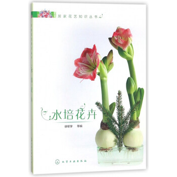 水培花卉/居家花艺知识丛书