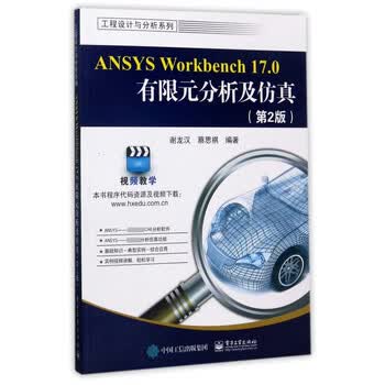 ANSYS Workbench17.0有限元分析及仿真(附光盘第2版)/工程设计与分