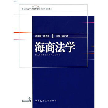 海商法学 屈广清 法律 9787800789458