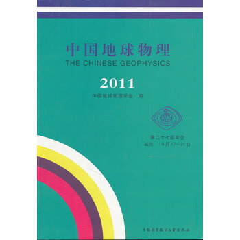 2011-中国地球物理