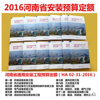   2016河南省工程预算定额全套  河南招投标预算定额 建筑工具书 书籍工具 定额标准  2016河南省通用安装12本