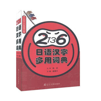 2136日语汉字多用词典 字典词典/工具书   9787205098643