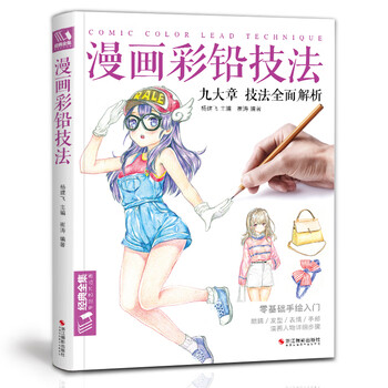 正版 漫画彩铅技法9787551425742