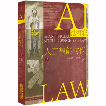 法律的人工智能时代.1