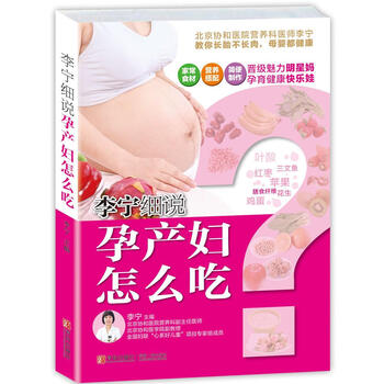 李宁细说孕产妇怎么吃 李宁 青岛出版社 健身与保健