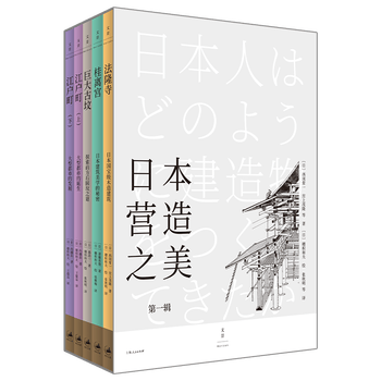日本营造之美(第1辑4种共5册)