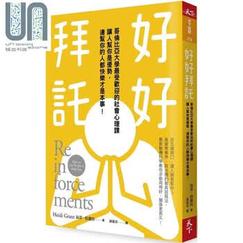 好好拜托 哥伦比亚大学最受欢迎的社会心理课 天下杂志职场工作术 人际关系