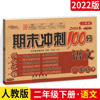 可选】期末冲刺100分二年级 下册 语文（人教版） 单元月考期末总复习测试卷