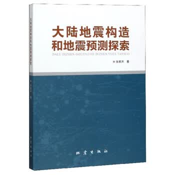 大陆地震构造和地震预测探索