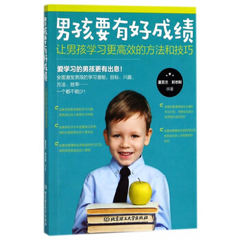 男孩要有好成绩(让男孩学习 高效的方法和技巧)