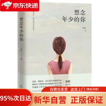 想念年少的你 不朽 贵州人民出版社 9787221158550