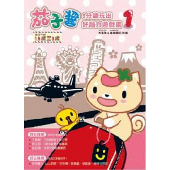 预售 张旭铠茄子酱5分钟玩出好脑力游戏书1新手父母