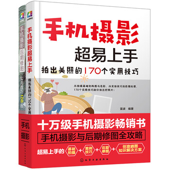 手机摄影与后期修图全攻略（套装2册）