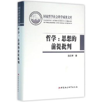 哲学--思想的前提批判(精)
