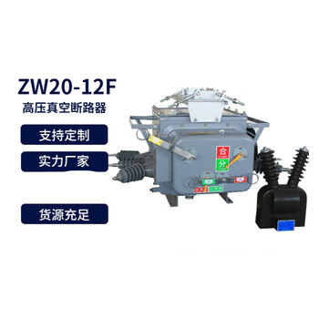 ZW20-12F/630A-20KA高压真空断路器户外柱上手动铁壳交流10KV 630A 1P【图片 价格 品牌 报价】-京东