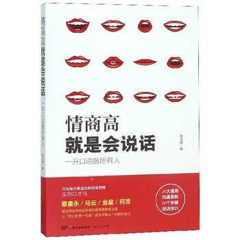情商高就是会说话(一开口说服所有人)
