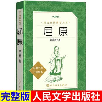 屈原 《语文》阅读丛书 人民文学出版社