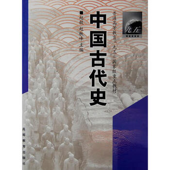 中国古代史赵轶峰 赵毅 9787040115024