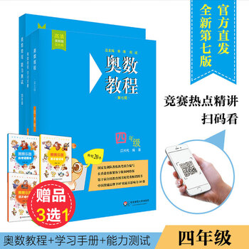 奥数教程+学习手册+能力测试 四年级 第七版 竞赛教辅 熊斌 配套奥数教程使用 国家集训队教练执笔联