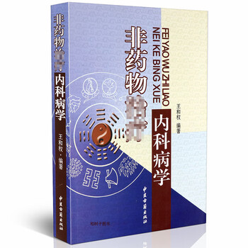 正版 非药物治疗 内科病学 王和权 著 防病治病 中医古籍