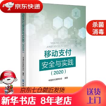 【新华书店 正版书籍】移动支付安全与实践(2020)中国支付清算协会编著中国金融出版社 正版图书绘本