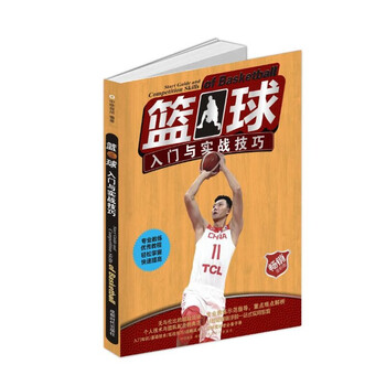 篮球入门与实战技巧