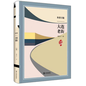 街巷寻遗：大连老街/品读大连