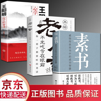 【处世之道】素书正版 全3册 老人言 王阳明心学   感悟传世奇书中的成功智慧经典国学智慧 为人处世职场管理书籍