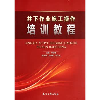 井下作业施工操作培训教程