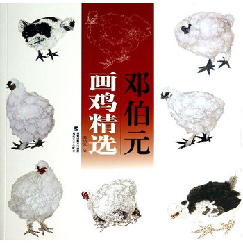 邓伯元画鸡精选