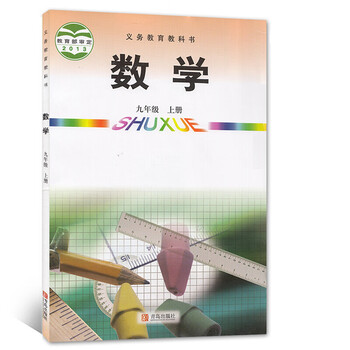 2022九年级上册数学书青岛版 初中教材课本教科书 初三上册 9年级上册 青岛出版社