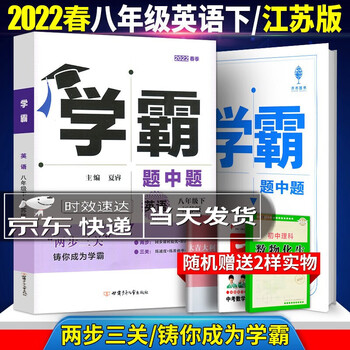 2022春学霸题中题八年级下册英语译林版 配套译林出版社教材使用 江苏专用 22春下册