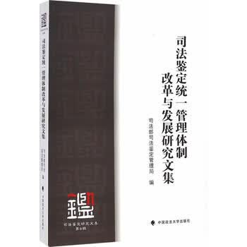 司法鉴定统一管理*改革与发展研究文集 法律 *司法鉴定管理局编 中国政法大学出版社