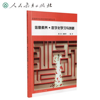 信息素养 数字化学习与创新
