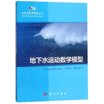 地下水运动数学模型/水科学数学模型丛书