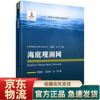 自主水下机器人设计理论与优化方法 海底观测网