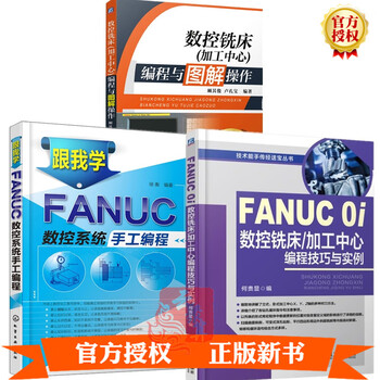 正版3本 数控铣床加工中心编程与图解操作+跟我学FANUC数控系统手工编程+FANUC 0i数控铣床
